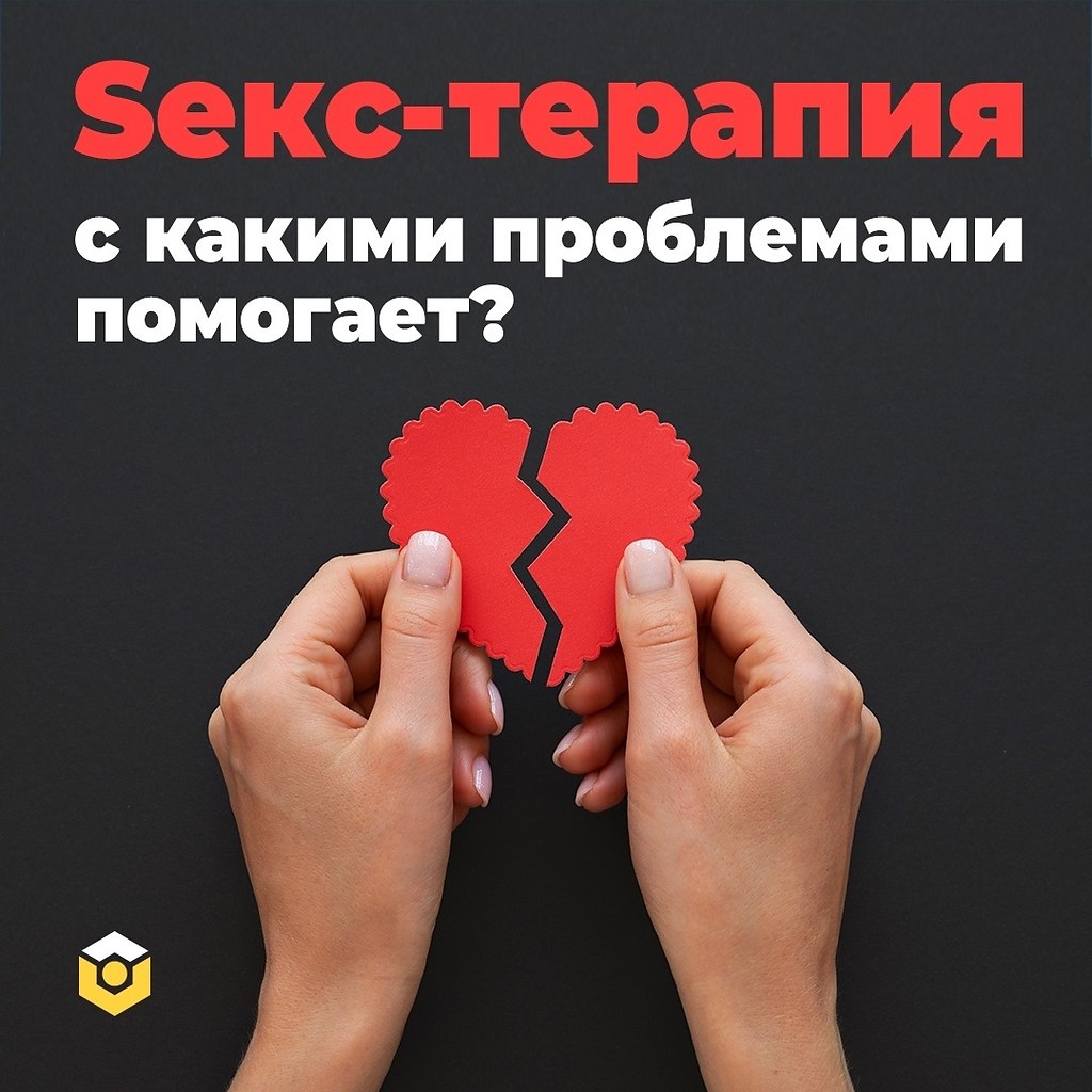 Секс-терапия в России: почему имеет смысл стать ... | Co-Motivation ...