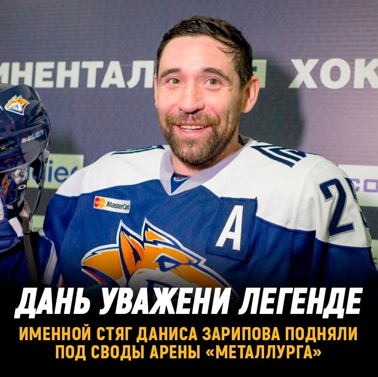 «Металлург» поднял под своды арены именной стяг Даниса Зарипова ...